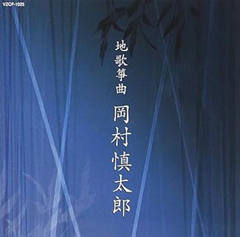 【中古】第11回邦楽技能者オーディション合格者 地歌箏曲 岡村慎太郎【メーカー名】【メーカー型番】【ブランド名】日本伝統文化振興財団 尺八・地唄, 5%OFFクーポン対象商品_fixed, Music Album CDs, クーポン使用可能...