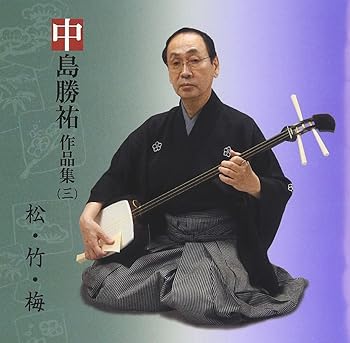 【中古】中島勝祐作品集(三) 松・竹・梅【メーカー名】【メーカー型番】【ブランド名】日本伝統文化振興財団 長唄, ビクターエンタテインメント, 5%OFFクーポン対象商品_fixed, Music Album CDs, クーポン使用可能商品...