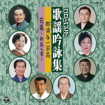 【中古】コロムビア歌謡吟詠集 那須与一宗高/花嵐~新島八重~【メーカー名】【メーカー型番】【ブランド名】コロムビアミュージックエンタテインメント 吟詠, 5%OFFクーポン対象商品_fixed, Music Album CDs, クーポン使...