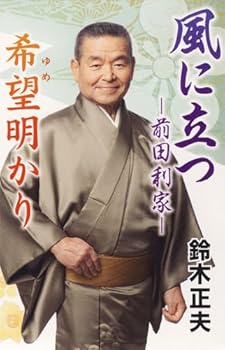 【中古】風に立つ-前田利家-【メーカー名】【メーカー型番】【ブランド名】日本伝統文化振興財団 舞踊歌謡, 5%OFFクーポン対象商品_fixed, クーポン使用可能商品_fixed, 5%OFFクーポン対象商品_fixed, Music S...