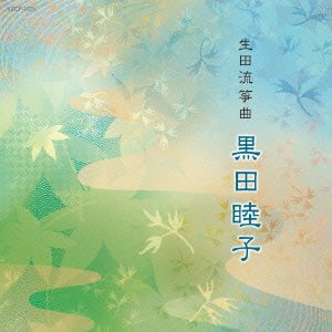 【中古】第14回邦楽技能者オーディション合格者記念CD 生田流箏曲 黒田睦子【メーカー名】【メーカー型番】【ブランド名】日本伝統文化振興財団 琴曲, 5%OFFクーポン対象商品_fixed, Music Album CDs, 発売日前お届け...
