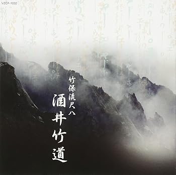 【中古】第14回邦楽技能者オーディション合格者記念CD 竹保流尺八 酒井竹道【メーカー名】【メーカー型番】【ブランド名】日本伝統文化振興財団 純邦楽, ビクターエンタテインメント, 5%OFFクーポン対象商品_fixed, Music Al...