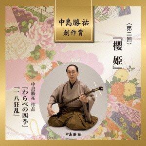 【中古】中島勝祐創作賞 第二回 櫻姫【メーカー名】【メーカー型番】【ブランド名】日本伝統文化振興財団 長唄, 5%OFFクーポン対象商品_fixed, Music Album CDs, 発売日前お届け, クーポン使用可能商品_fixed, ...