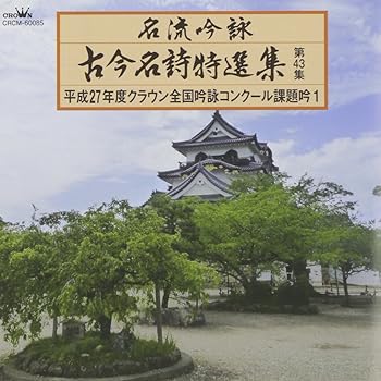 【中古】【未使用】名流吟詠 古今名詩特選集431【メーカー名】【メーカー型番】【ブランド名】日本クラウン 吟詠, 5%OFFクーポン対象商品_fixed, Music Album CDs, 発売日前お届け, クーポン使用可能商品_fixed...