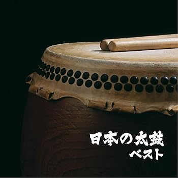 【中古】日本の太鼓 ベスト【メーカー名】【メーカー型番】【ブランド名】King Records 純邦楽, 5%OFFクーポン対象商品_fixed, Music Album CDs, 発売日前お届け, クーポン使用可能商品_fixed, 5%...