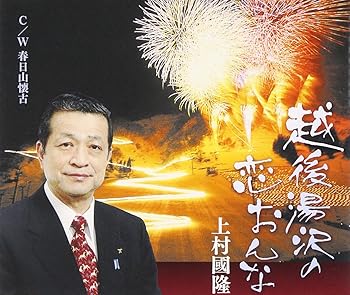 【中古】越後湯沢恋おんな【メーカー名】【メーカー型番】【ブランド名】日本コロムビア 吟詠, 5%OFFクーポン対象商品_fixed, クーポン使用可能商品_fixed, 5%OFFクーポン対象商品_fixed, Music Single C...
