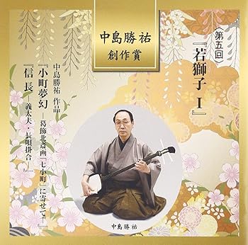 【中古】中島勝祐創作賞 第五回「若獅子I」【メーカー名】【メーカー型番】【ブランド名】日本伝統文化振興財団 長唄, 5%OFFクーポン対象商品_fixed, Music Album CDs, クーポン使用可能商品_fixed, 5%OFFク...