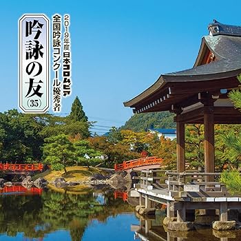 【中古】【未使用】吟詠の友(35)2019年度 日本コロムビア吟詠コンクール優秀者~練習用吟詠・伴奏付【メーカー名】【メーカー型番】【ブランド名】日本コロムビア 吟詠, 5%OFFクーポン対象商品_fixed, Music Album CD...