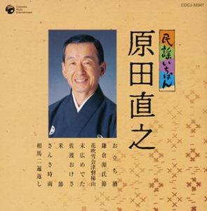 【中古】民謡いちばん 原田直之【メーカー名】【メーカー型番】【ブランド名】日本コロムビア 民謡, 5%OFFクーポン対象商品_fixed, Music Album CDs, クーポン使用可能商品_fixed, 5%OFFクーポン対象商品_f...