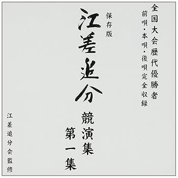 【中古】保存版 江差追分 競演集第二集【メーカー名】【メーカー型番】【ブランド名】App Company 民謡, 5%OFFクーポン対象商品_fixed, Music Album CDs, クーポン使用可能商品_fixed, 5%OFFクー...