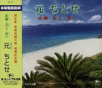 【中古】元ちとせ 故郷・美ら・思い【メーカー名】【メーカー型番】【ブランド名】【商品説明】元ちとせ 故郷・美ら・思い当店では初期不良に限り、商品到着から7日間は返品を 受付けております。お問い合わせ・メールにて不具合詳細をご連絡ください。他...