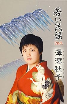 【中古】【未使用】若い民謡2nd.【メーカー名】【メーカー型番】【ブランド名】日本伝統文化振興財団 民謡, 5%OFFクーポン対象商品_fixed, クーポン使用可能商品_fixed, 5%OFFクーポン対象商品_fixed, ミュージック...