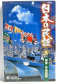 【中古】【未使用】日本の民謡 関東・甲信越編【メーカー名】【メーカー型番】【ブランド名】【商品説明】日本の民謡 関東・甲信越編当店では初期不良に限り、商品到着から7日間は返品を 受付けております。お問い合わせ・メールにて不具合詳細をご連絡く...