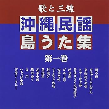 【中古】【未使用】歌と三線 沖縄民謡島うた集 第一巻【メーカー名】【メーカー型番】【ブランド名】【商品説明】歌と三線 沖縄民謡島うた集 第一巻当店では初期不良に限り、商品到着から7日間は返品を 受付けております。お問い合わせ・メールにて不具...