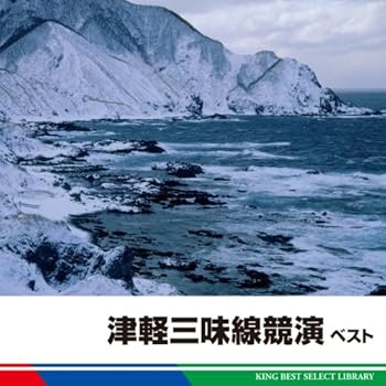 【中古】津軽三味線競演　ベスト【メーカー名】【メーカー型番】【ブランド名】【商品説明】津軽三味線競演　ベスト当店では初期不良に限り、商品到着から7日間は返品を 受付けております。お問い合わせ・メールにて不具合詳細をご連絡ください。他モールと...