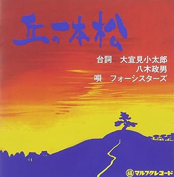 【中古】丘の一本松【メーカー名】【メーカー型番】【ブランド名】【商品説明】丘の一本松当店では初期不良に限り、商品到着から7日間は返品を 受付けております。お問い合わせ・メールにて不具合詳細をご連絡ください。他モールとの併売品の為、完売の際は...