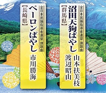 【中古】沼田天狗ばや／ペーロンばやし【メーカー名】【メーカー型番】【ブランド名】テイチク 民謡, 5%OFFクーポン対象商品_fixed, クーポン使用可能商品_fixed, 5%OFFクーポン対象商品_fixed, Music Singl...