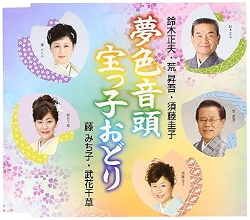 【中古】【未使用】夢色音頭【メーカー名】【メーカー型番】【ブランド名】日本伝統文化振興財団 民謡, 5%OFFクーポン対象商品_fixed, クーポン使用可能商品_fixed, 5%OFFクーポン対象商品_fixed, CDとレコードが最大...