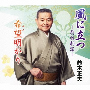 【中古】風に立つ~前田利家~【メーカー名】【メーカー型番】【ブランド名】日本伝統文化振興財団 民謡, ビクターエンタテインメント, 5%OFFクーポン対象商品_fixed, クーポン使用可能商品_fixed, 5%OFFクーポン対象商品_f...