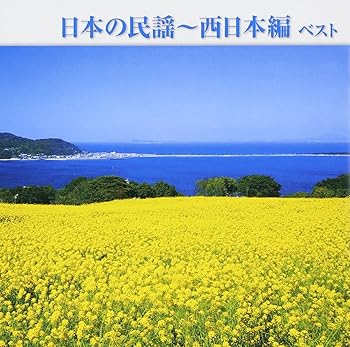 【中古】日本の民謡~西日本編 ベスト【メーカー名】【メーカー型番】【ブランド名】King Records 歌謡曲・演歌, 民謡, 5%OFFクーポン対象商品_fixed, Music Album CDs, 発売日前お届け, クーポン使用可能...