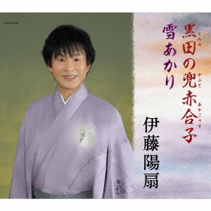 【中古】黒田の兜赤合子/雪あかり【メーカー名】【メーカー型番】【ブランド名】コロムビアミュージックエンタテインメント 民謡, 5%OFFクーポン対象商品_fixed, 発売日前お届け, クーポン使用可能商品_fixed, 5%OFFクーポン...
