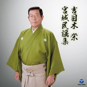 【中古】吉目木栄 宮城民謡集【メーカー名】【メーカー型番】【ブランド名】コロムビアミュージックエンタテインメント 民謡, 5%OFFクーポン対象商品_fixed, Music Album CDs, 発売日前お届け, クーポン使用可能商品_f...