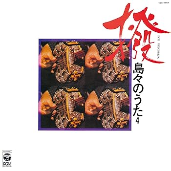 【中古】撥 ~島々のうた 第4集~【メーカー名】【メーカー型番】【ブランド名】COLUMBIA 民謡, 5%OFFクーポン対象商品_fixed, Music Album CDs, 発売日前お届け, クーポン使用可能商品_fixed, 5%O...