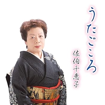 【中古】佐伯千恵子「うたごころ」【メーカー名】【メーカー型番】【ブランド名】日本コロムビア 民謡, 5%OFFクーポン対象商品_fixed, Music Album CDs, 発売日前お届け, クーポン使用可能商品_fixed, 5%OFF...