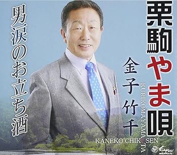 【中古】【未使用】栗駒やま唄【メーカー名】【メーカー型番】【ブランド名】日本エンカフォン 演歌, 民謡, 5%OFFクーポン対象商品_fixed, クーポン使用可能商品_fixed, 5%OFFクーポン対象商品_fixed, CDとレコード...