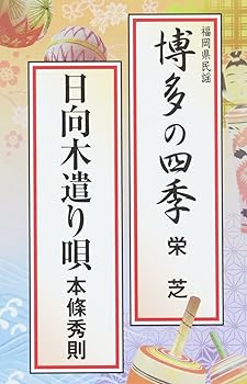【中古】博多の四季/日向木遣り唄【メーカー名】【メーカー型番】【ブランド名】日本伝統文化振興財団 民謡, 5%OFFクーポン対象商品_fixed, 発売日前お届け, クーポン使用可能商品_fixed, 5%OFFクーポン対象商品_fixed...