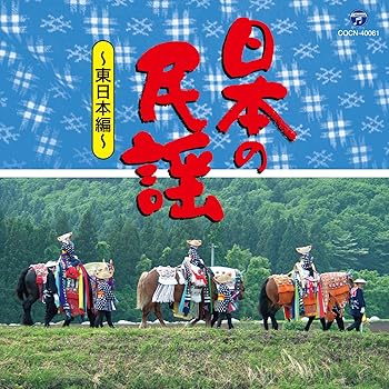 【中古】ザ・ベスト 日本の民謡~東日本編~【メーカー名】【メーカー型番】【ブランド名】コロムビアミュージックエンタテインメント 民謡, 5%OFFクーポン対象商品_fixed, Music Album CDs, クーポン使用可能商品_fix...