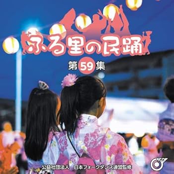 【中古】ふる里の民踊第59集【メーカー名】【メーカー型番】【ブランド名】【商品説明】ふる里の民踊第59集当店では初期不良に限り、商品到着から7日間は返品を 受付けております。お問い合わせ・メールにて不具合詳細をご連絡ください。他モールとの併...