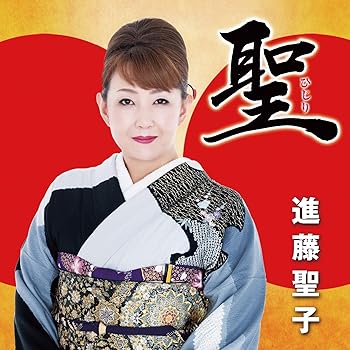 【中古】聖(ひじり)【メーカー名】【メーカー型番】【ブランド名】【商品説明】聖(ひじり)当店では初期不良に限り、商品到着から7日間は返品を 受付けております。お問い合わせ・メールにて不具合詳細をご連絡ください。他モールとの併売品の為、完売の...