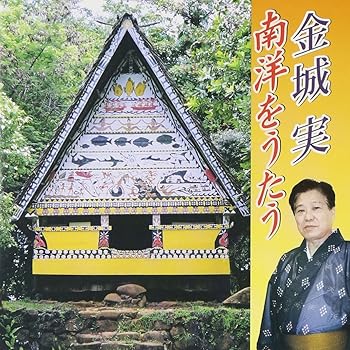 【中古】金城実 南洋をうたう【メーカー名】【メーカー型番】【ブランド名】【商品説明】金城実 南洋をうたう当店では初期不良に限り、商品到着から7日間は返品を 受付けております。お問い合わせ・メールにて不具合詳細をご連絡ください。他モールとの併...