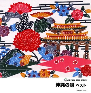 【中古】沖縄の唄 ベスト【メーカー名】【メーカー型番】【ブランド名】【商品説明】沖縄の唄 ベスト当店では初期不良に限り、商品到着から7日間は返品を 受付けております。お問い合わせ・メールにて不具合詳細をご連絡ください。他モールとの併売品の為...