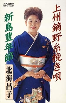 【中古】上州鏑野糸挽き唄【メーカー名】【メーカー型番】【ブランド名】【商品説明】上州鏑野糸挽き唄当店では初期不良に限り、商品到着から7日間は返品を 受付けております。お問い合わせ・メールにて不具合詳細をご連絡ください。他モールとの併売品の為...