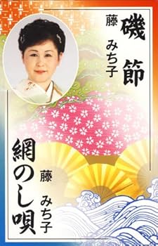 【中古】【未使用】磯節【メーカー名】【メーカー型番】【ブランド名】日本伝統文化振興財団 民謡, 5%OFFクーポン対象商品_fixed, クーポン使用可能商品_fixed, 5%OFFクーポン対象商品_fixed, Music Single...