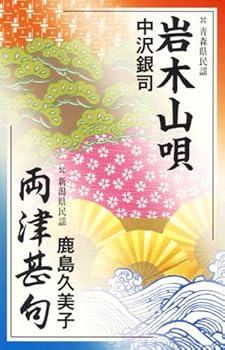 【中古】岩木山唄【メーカー名】【メーカー型番】【ブランド名】日本伝統文化振興財団 民謡, 5%OFFクーポン対象商品_fixed, クーポン使用可能商品_fixed, 5%OFFクーポン対象商品_fixed, Music Single CD...