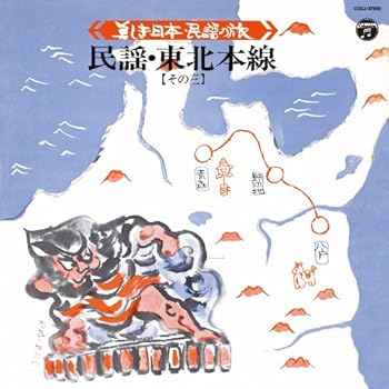 【中古】【未使用】美しき日本・民謡の旅 ~民謡・東北本線(その三)~【メーカー名】【メーカー型番】【ブランド名】日本コロムビア 民謡, 5%OFFクーポン対象商品_fixed, Music Album CDs, クーポン使用可能商品_fix...