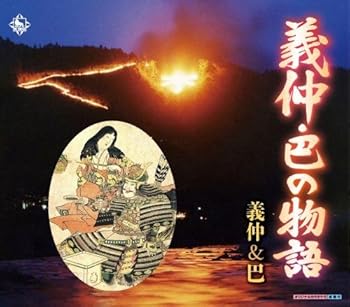 【中古】【未使用】義仲・巴の物語【メーカー名】【メーカー型番】【ブランド名】King Records 民謡, 5%OFFクーポン対象商品_fixed, クーポン使用可能商品_fixed, 5%OFFクーポン対象商品_fixed, CDとレコ...
