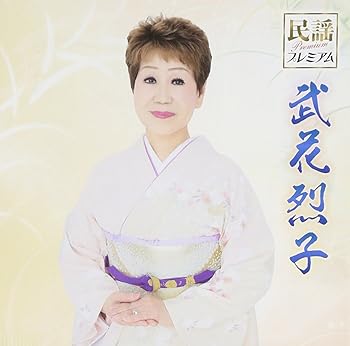 【中古】【未使用】民謡プレミアム 武花烈子【メーカー名】【メーカー型番】【ブランド名】King Records 歌謡曲・演歌, 民謡, 5%OFFクーポン対象商品_fixed, Music Album CDs, クーポン使用可能商品_fix...