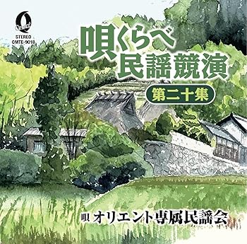 【中古】唄くらべ民謡競演第二十集【メーカー名】【メーカー型番】【ブランド名】オリエントレコード 民謡, Music Album CDs, ミュージックCD・レコード, eaeb821d-00b0-44b4-9005-81ffd1e63b4d...