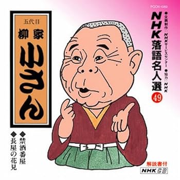 【中古】NHK落語名人選(49) 五代目 柳家小さん 禁酒番屋・長屋の花見【メーカー名】【メーカー型番】【ブランド名】【商品説明】NHK落語名人選(49) 五代目 柳家小さん 禁酒番屋・長屋の花見当店では初期不良に限り、商品到着から7日間は...