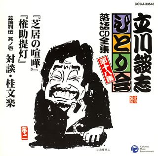 【中古】【未使用】立川談志ひとり会 落語CD全集 第18集「芝居の喧嘩」「権助提灯」「芸論列伝 其ノ壱 対談・桂文楽」【メーカー名】【メーカー型番】【ブランド名】コロムビアミュージックエンタテインメント 落語・漫才, 5%OFFクーポン対象...