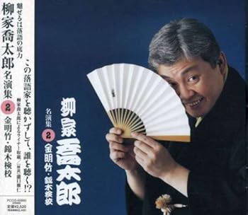 【中古】柳家喬太郎 名演集2 金明竹/錦木検校【メーカー名】【メーカー型番】【ブランド名】ポニーキャニオン 落語・漫才, Dynamic COOP J-POP, 5%OFFクーポン対象商品_fixed, Music Album CDs, ク...