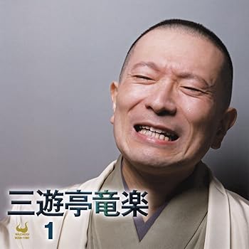 【中古】三遊亭竜楽1【メーカー名】【メーカー型番】【ブランド名】ワザオギレーベル 落語・漫才, 5%OFFクーポン対象商品_fixed, Music Album CDs, クーポン使用可能商品_fixed, 5%OFFクーポン対象商品_fi...