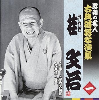 【中古】昭和の名人~古典落語名演集 桂文治 一【メーカー名】【メーカー型番】【ブランド名】King Records 落語・漫才, 5%OFFクーポン対象商品_fixed, Music Album CDs, クーポン使用可能商品_fixed,...