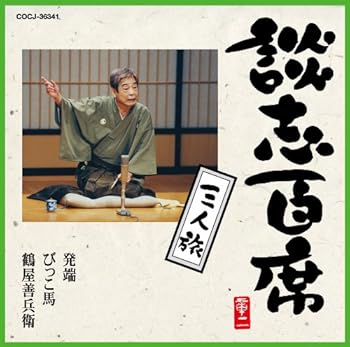 【中古】【未使用】談志百席「三人旅」(発端・びっこ馬・鶴屋善兵衛)【メーカー名】【メーカー型番】【ブランド名】コロムビアミュージックエンタテインメント 落語・漫才, 5%OFFクーポン対象商品_fixed, Music Album CDs,...