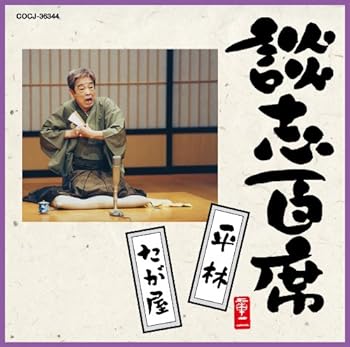 【中古】談志百席「平林」「たが屋」【メーカー名】【メーカー型番】【ブランド名】コロムビアミュージックエンタテインメント 落語・漫才, 5%OFFクーポン対象商品_fixed, Music Album CDs, クーポン使用可能商品_fixe...
