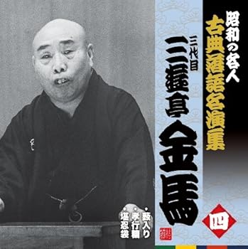 【中古】昭和の名人~古典落語名演集 三代目三遊亭金馬 四【メーカー名】【メーカー型番】【ブランド名】King Records 落語・漫才, 5%OFFクーポン対象商品_fixed, Music Album CDs, クーポン使用可能商品_f...